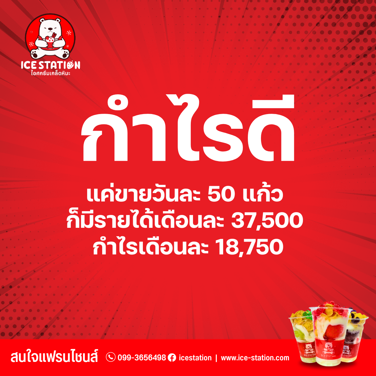 ICESTATION : 099-3656498